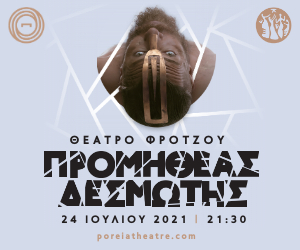 Ο Προμηθέας Δεσμώτης στα Ιωάννινα στις 24 Ιουλίου - EPIRUS Online