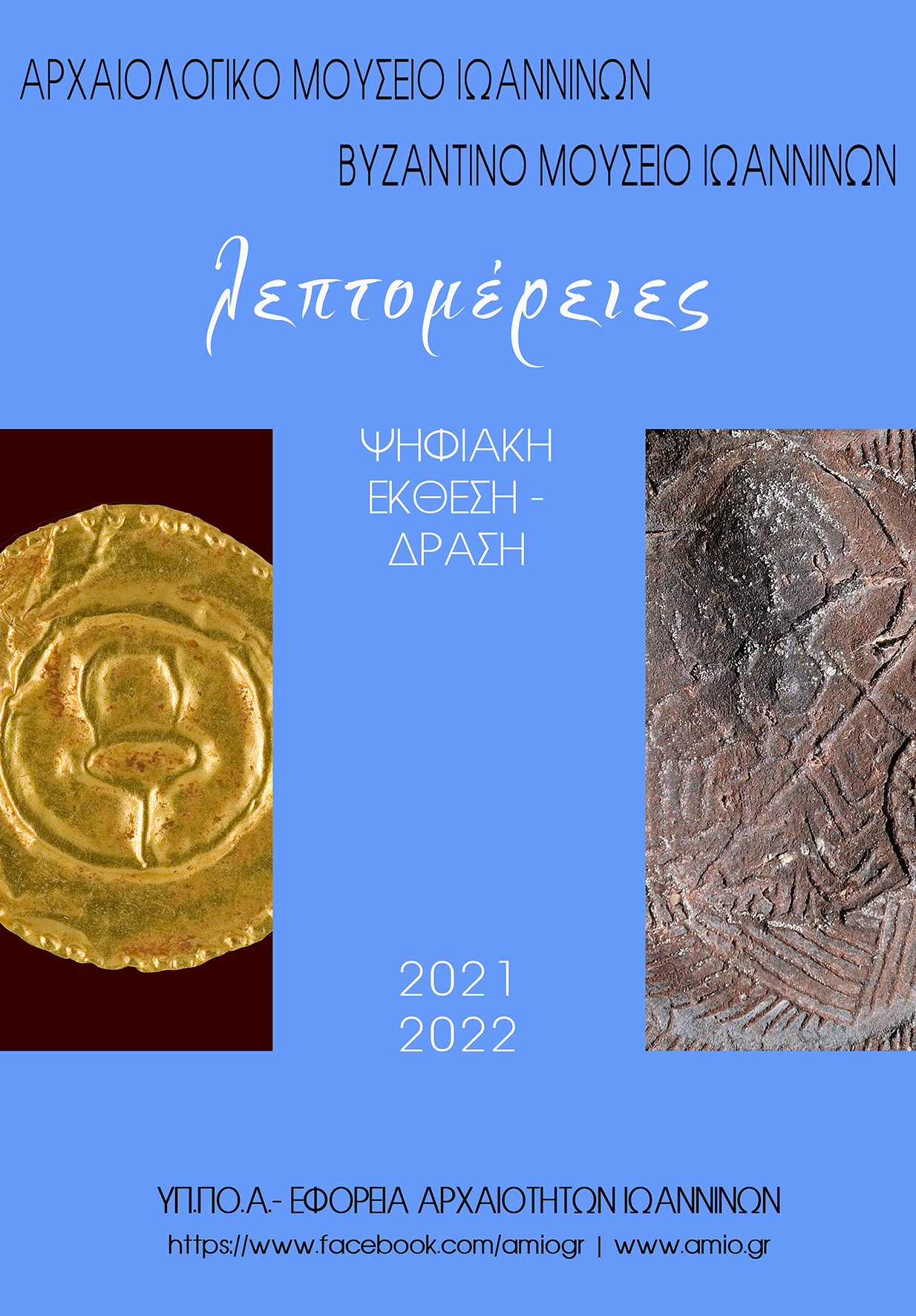 «Λεπτομέρειες» μια ψηφιακή έκθεση από την Εφορεία Αρχαιοτήτων - EPIRUS ...