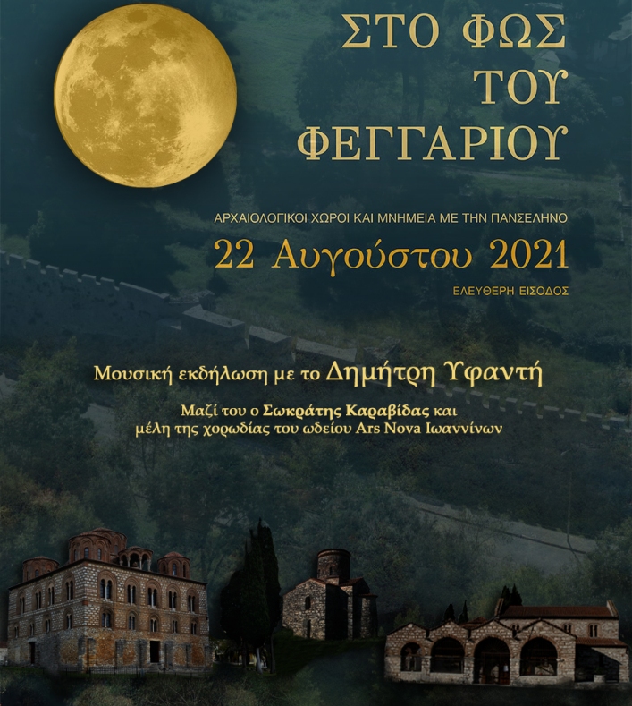 Πανσέληνος του Αυγούστου 2021 στο Αρχαιολογικό Μουσείο Άρτας - EPIRUS ...