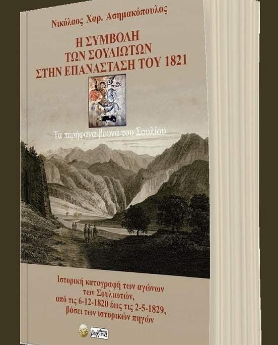 Πρέβεζα: Παρουσιάζεται το βιβλίο «Η συμβολή των Σουλιωτών στην ...