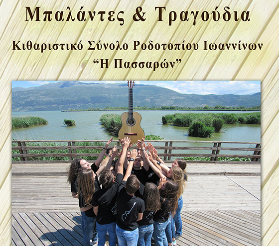 Συναυλία του Κιθαριστικού Συνόλου Ροδοτοπίου Ιωαννίνων - EPIRUS Online