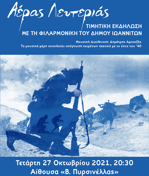 «Αέρας Λευτεριάς»: Τιμητική Εκδήλωση με τη Φιλαρμονική του Δήμου ...