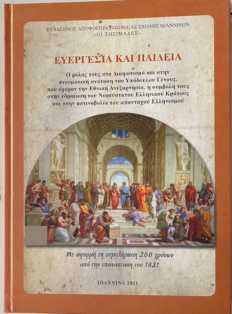 «Ευεργεσία και Παιδεία» στην Επανάσταση του 1821 - EPIRUS Online