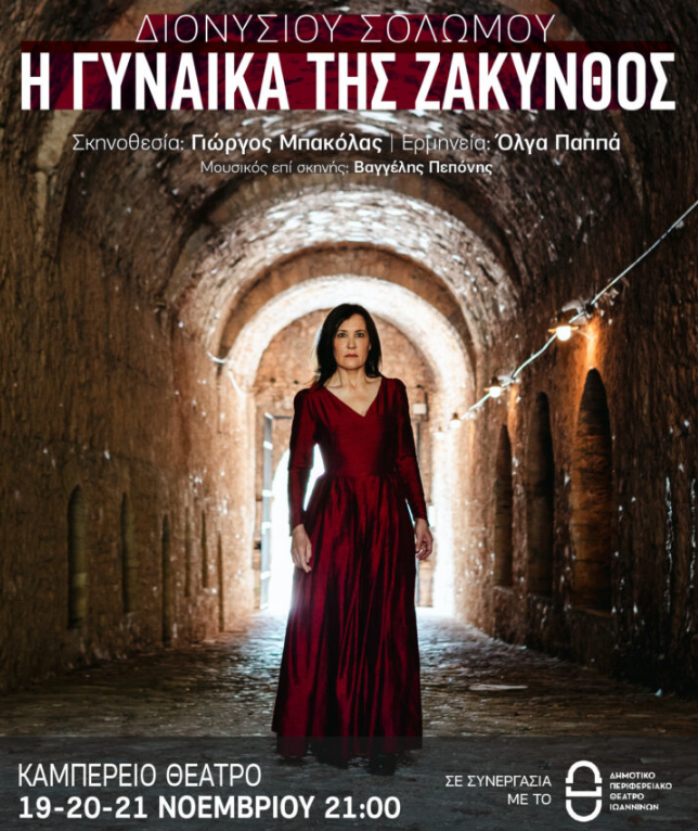 «Η γυναίκα της Ζάκυνθος» για τρεις παραστάσεις - EPIRUS Online