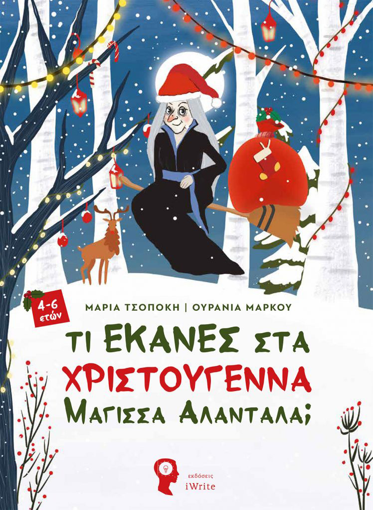 «Τι έκανες στα Χριστούγεννα Μάγισσα Αλαντάλα;» - EPIRUS Online