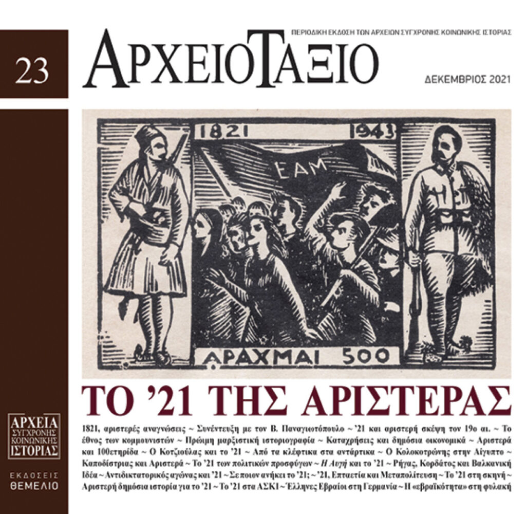 «Το 21 της Αριστεράς» - EPIRUS Online