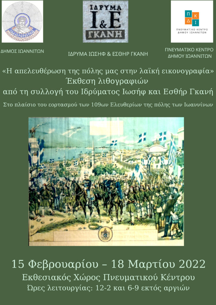 Η απελευθέρωση των Ιωαννίνων στη λαϊκή εικονογραφία - EPIRUS Online