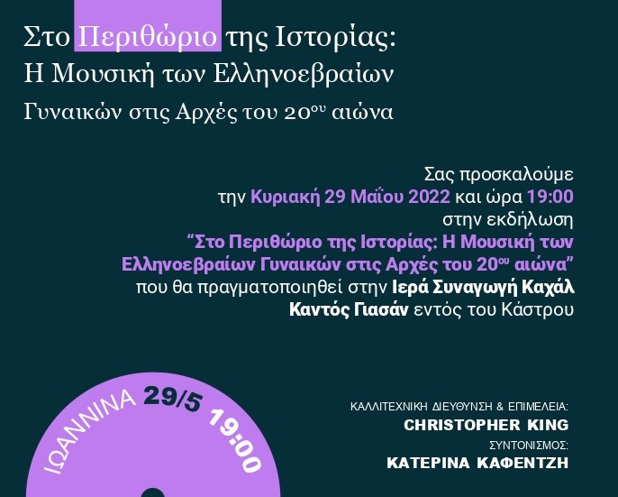 Στο Περιθώριο της Ιστορίας: Η Μουσική των Ελληνοεβραίων Γυναικών στις ...