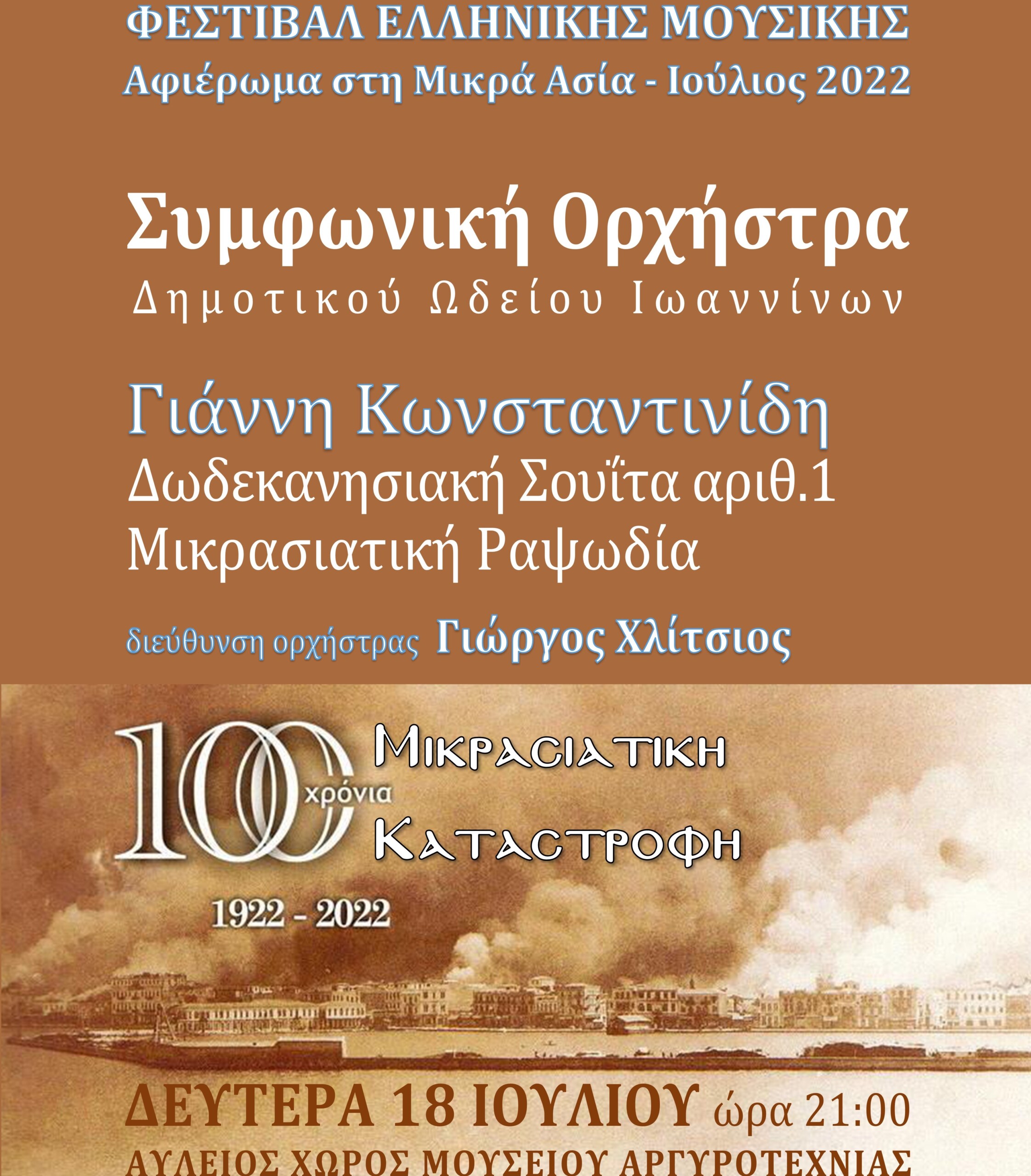 «Μικρασιατική Ραψωδία»: Φεστιβάλ Ελληνικής Μουσικής - EPIRUS Online