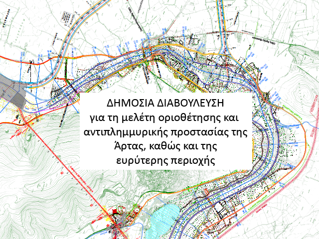 Δημόσια διαβούλευση για τη μελέτη οριοθέτησης και αντιπλημμυρικής ...