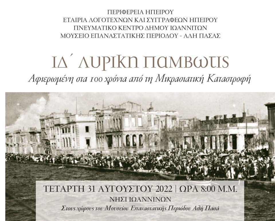 Λυρική Παμβώτιδα για τα 100 χρόνια από την Μικρασιατική καταστροφή ...