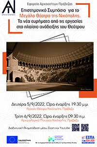 Επιστημονικό Συμπόσιο για το Μεγάλο Θέατρο της Νικόπολης - EPIRUS Online