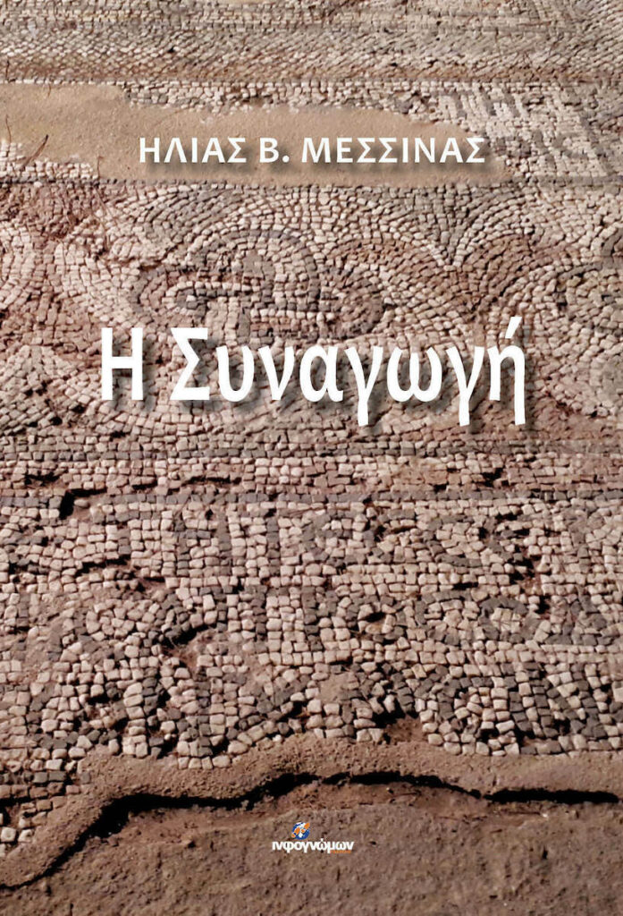 Πτυχές της ιστορίας των Ελλήνων Εβραίων - EPIRUS Online