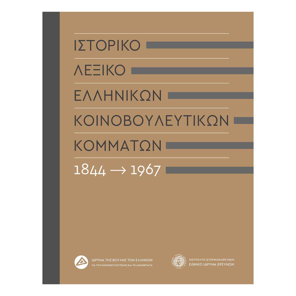 Ιστορικό Λεξικό Ελληνικών Κοινοβουλευτικών Κομμάτων 1844-1967 - EPIRUS ...