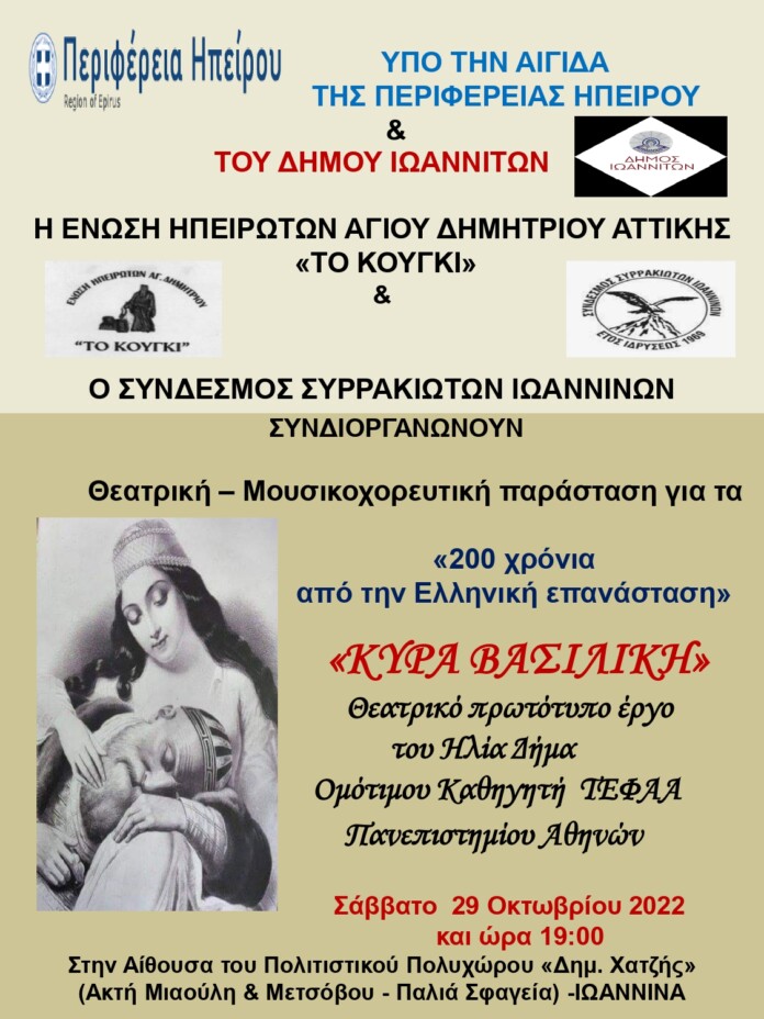 Θεατρική - μουσικοχορευτική παράσταση για τα «200 χρόνια από την ...