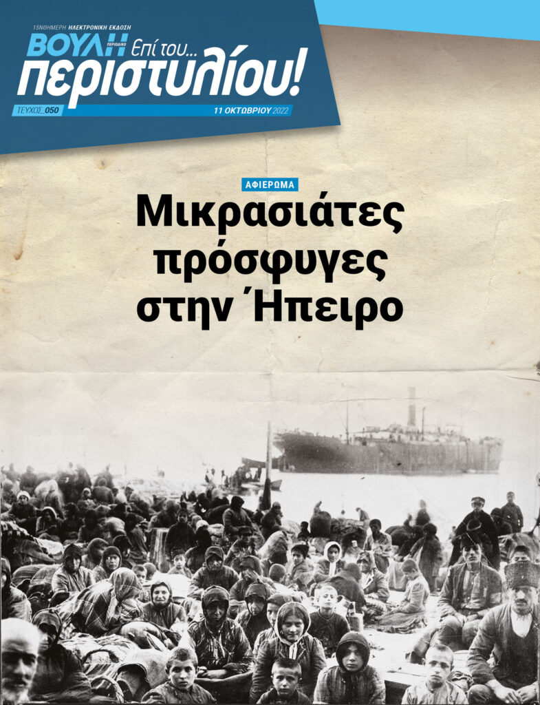 Η εγκατάσταση προσφύγων της Μικράς Ασίας στην Ήπειρο - EPIRUS Online