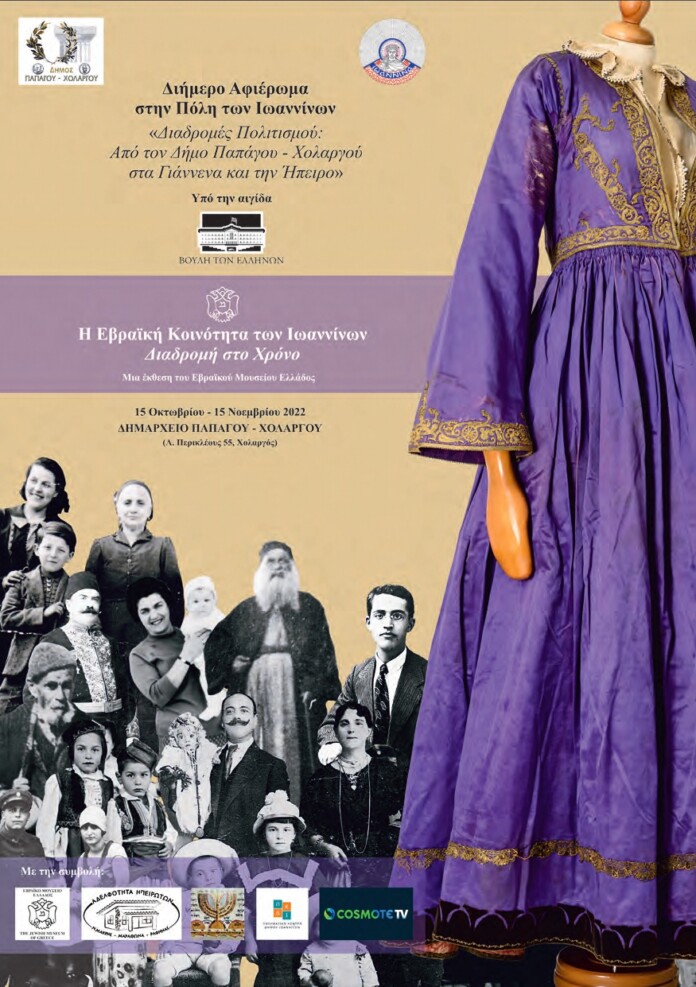 «Διαδροµές Πολιτισµού: από το Δήµο Παπάγου - Χολαργού στα Γιάννενα και ...