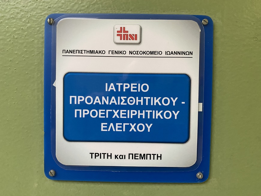 Ανοίγει τις πόρτες του το εξωτερικό Ιατρείο Προαναισθητικού ...