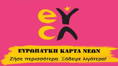 Ευρωπαϊκή Κάρτα Νέων: Ξεπέρασαν τις 10.000 οι αιτήσεις –Οι δικαιούχοι ...