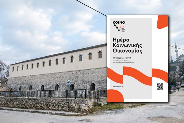 Ημέρα γνωριμίας με την Κοινωνική Οικονομία, τις ενεργειακές κοινότητες ...
