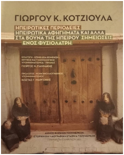 «Ηπειρώτικες περιοδείες. Ηπειρώτικα αφηγήματα και άλλα.» - EPIRUS Online