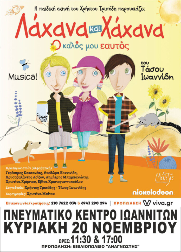 «Λάχανα και Χάχανα», μια θεατρική παράσταση για παιδιά - EPIRUS Online