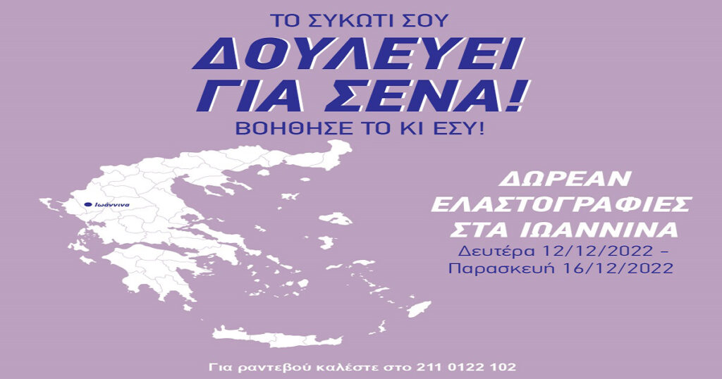 Δωρεάν εξετάσεις ελαστογραφίας ήπατος - EPIRUS Online