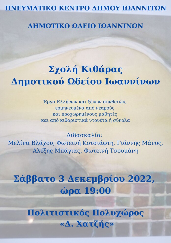 Βραδιά Μουσικής με τη Σχολή Κιθάρας του Δημοτικού Ωδείου - EPIRUS Online