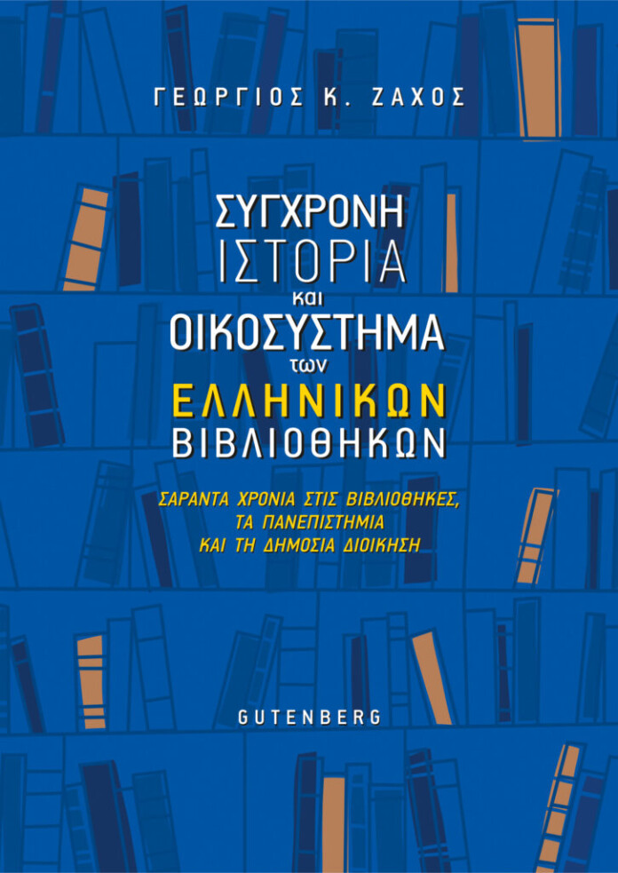 «Σύγχρονη ιστορία και οικοσύστημα των ελληνικών βιβλιοθηκών» - EPIRUS ...
