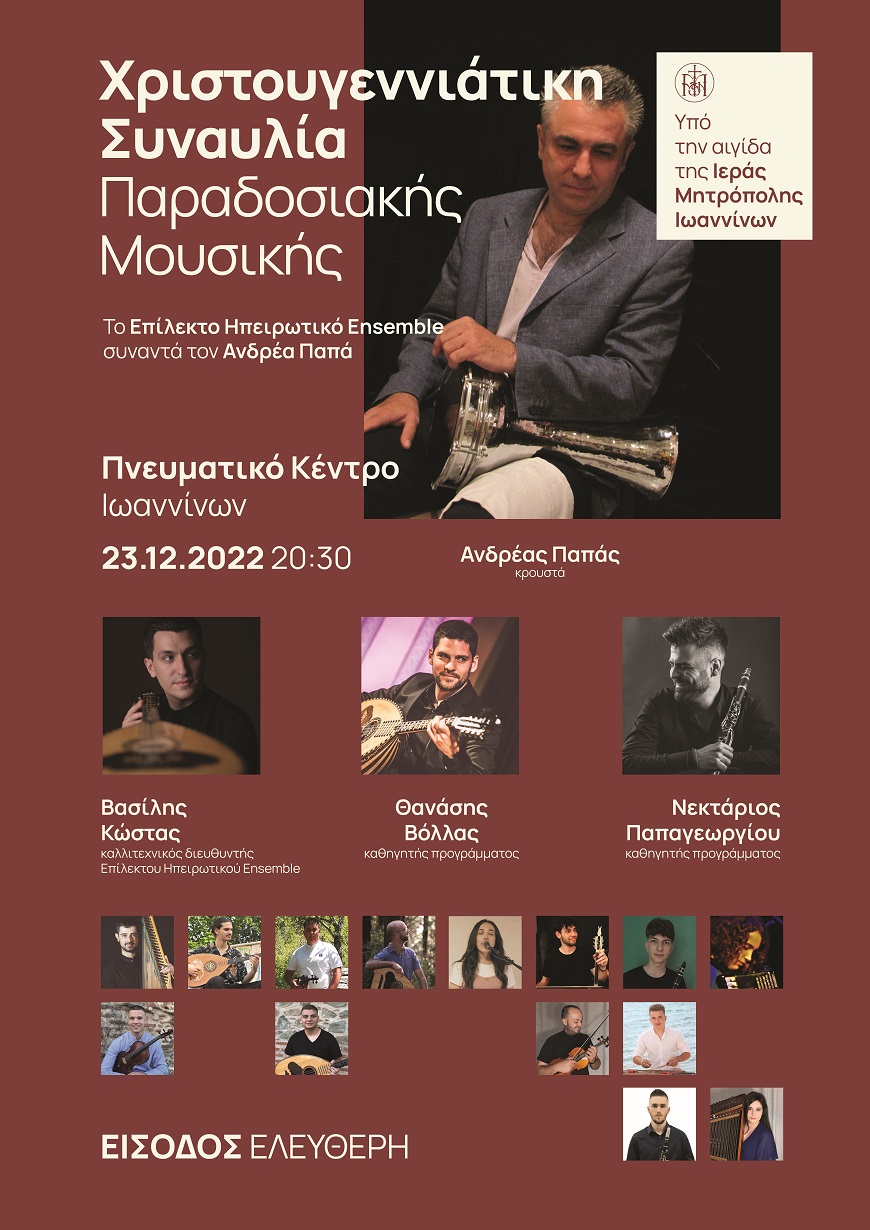 Μεγάλη Χριστουγεννιάτικη συναυλία του Επίλεκτου Ηπειρωτικού Ensemble ...