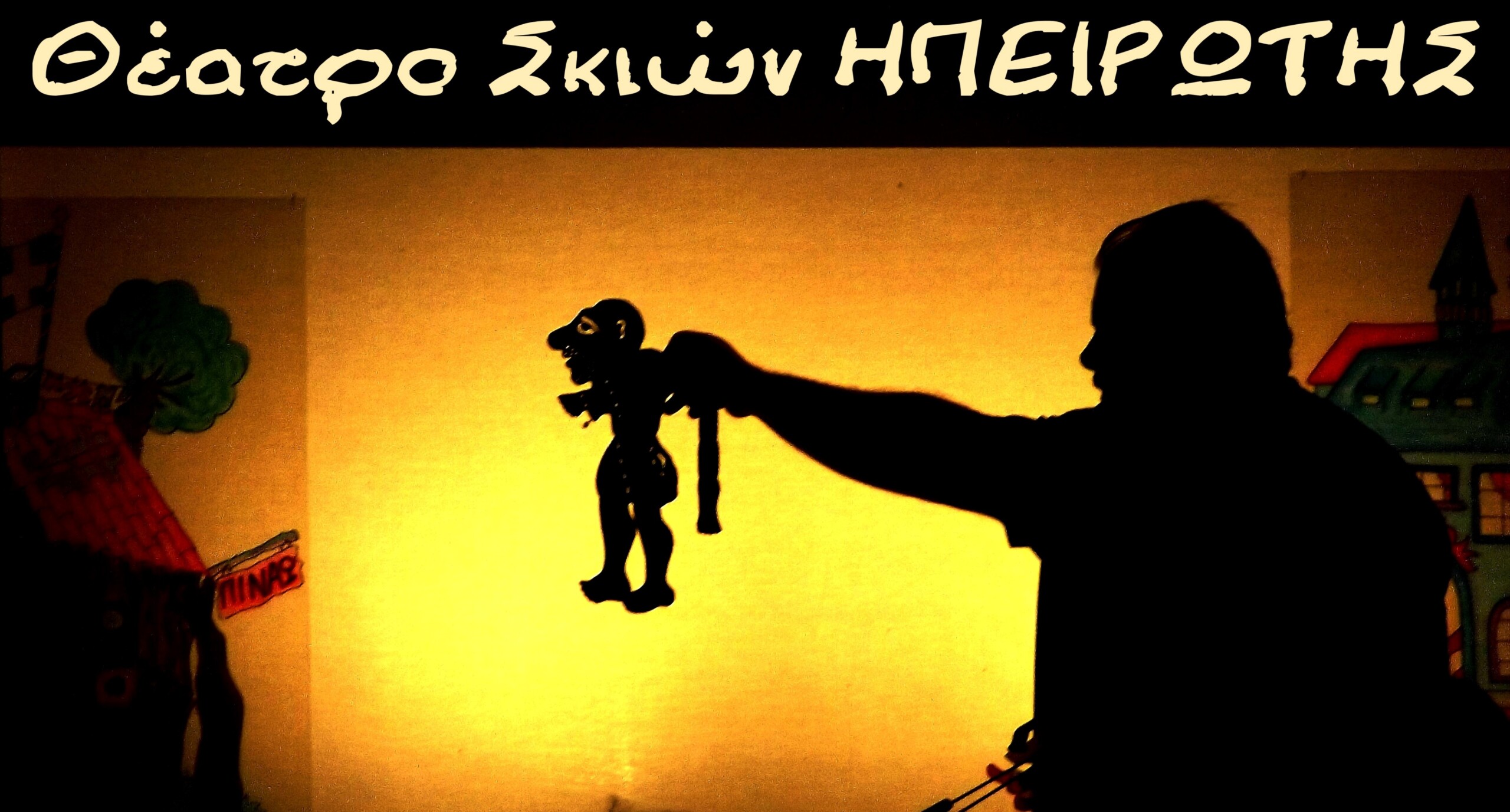 «Τα Χριστούγεννα του Καραγκιόζη... και ο Γέρο Δημητράκης» - EPIRUS Online