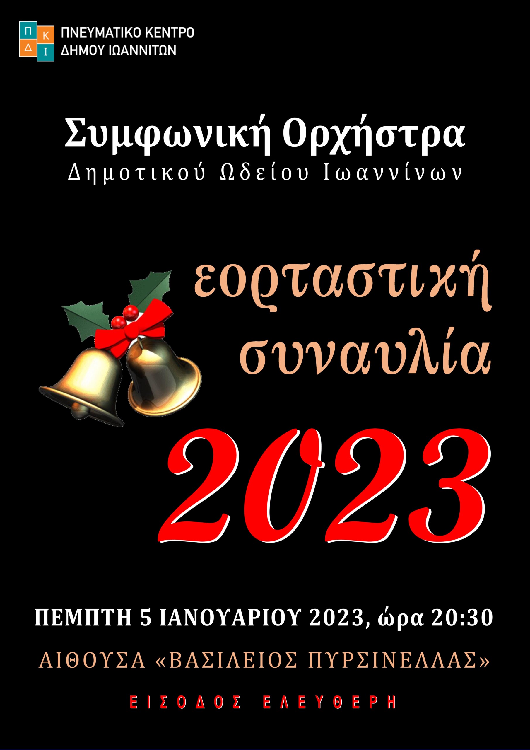 Εορταστική συναυλία με τη Συμφωνική Ορχήστρα του Δημοτικού Ωδείου ...