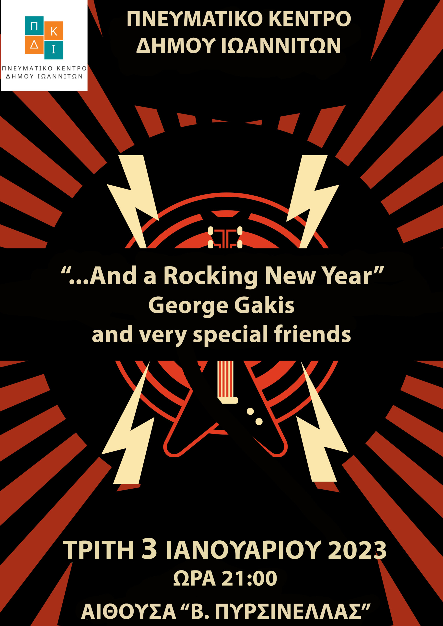 And a Rocking New Year» - EPIRUS Online