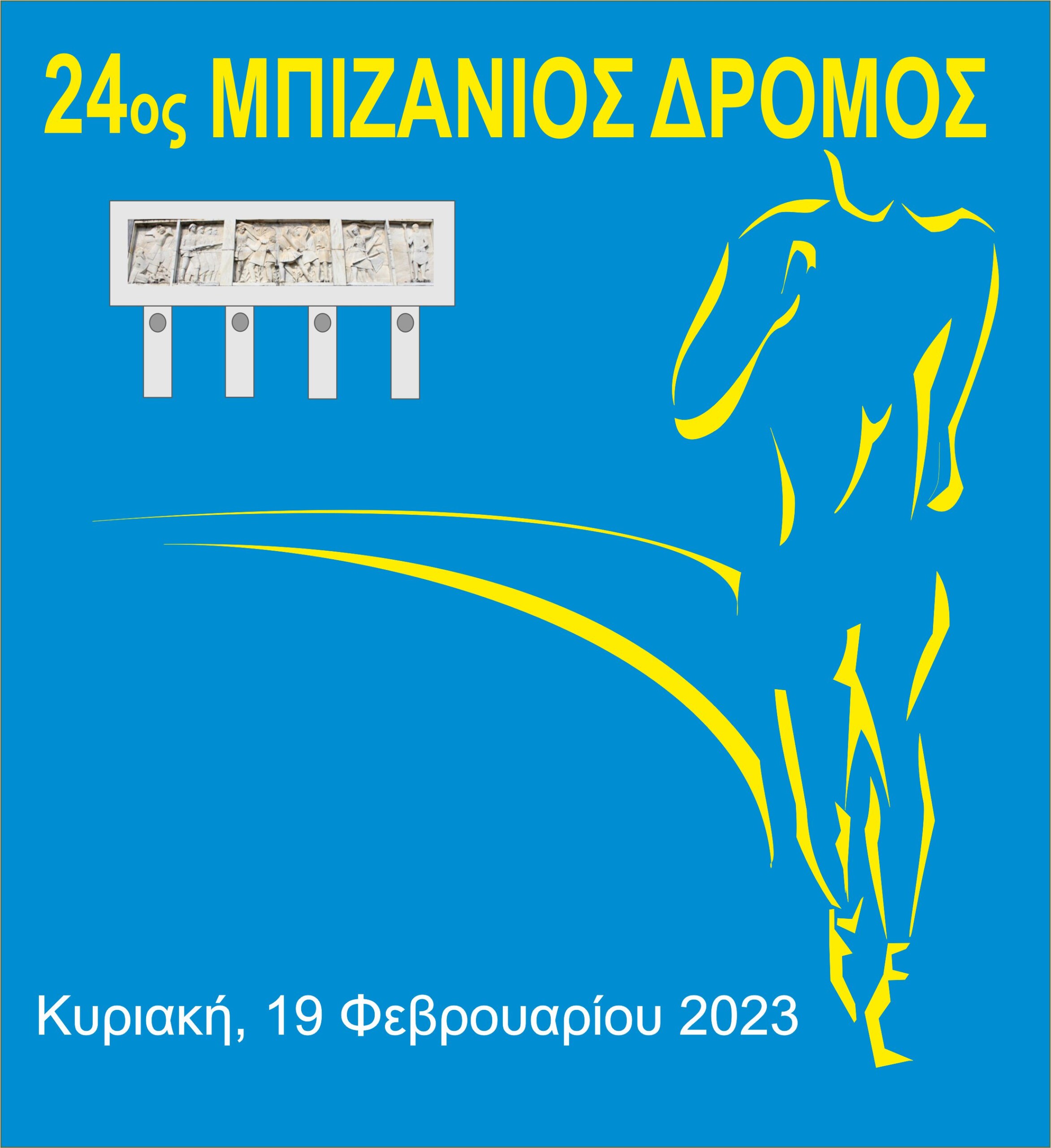Στις 19 Φεβρουαρίου ο 24ος Μπιζάνιος Δρόμος - EPIRUS Online