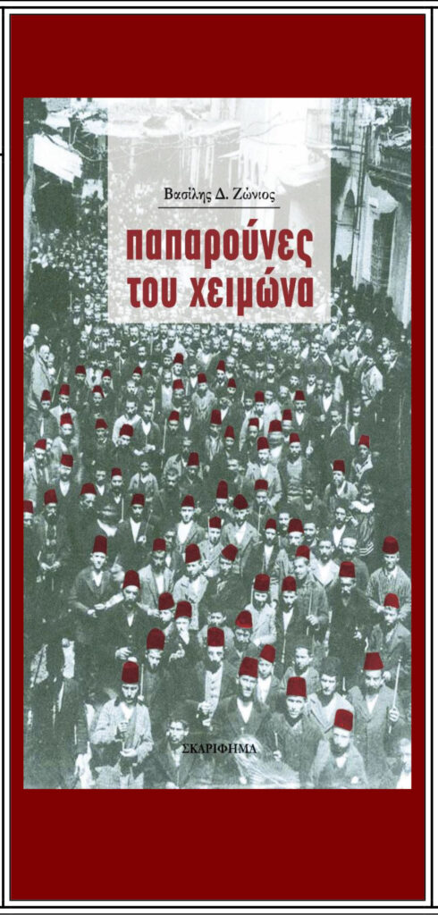 «Παπαρούνες του Χειμώνα» για την απελευθέρωση της Ηπείρου - EPIRUS Online