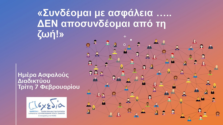 «Συνδεόμαστε με ασφάλεια… δεν αποσυνδεόμαστε από τη ζωή!» - EPIRUS Online
