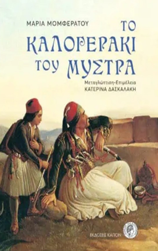 «Το καλογεράκι του Μυστρά» την Τρίτη - EPIRUS Online