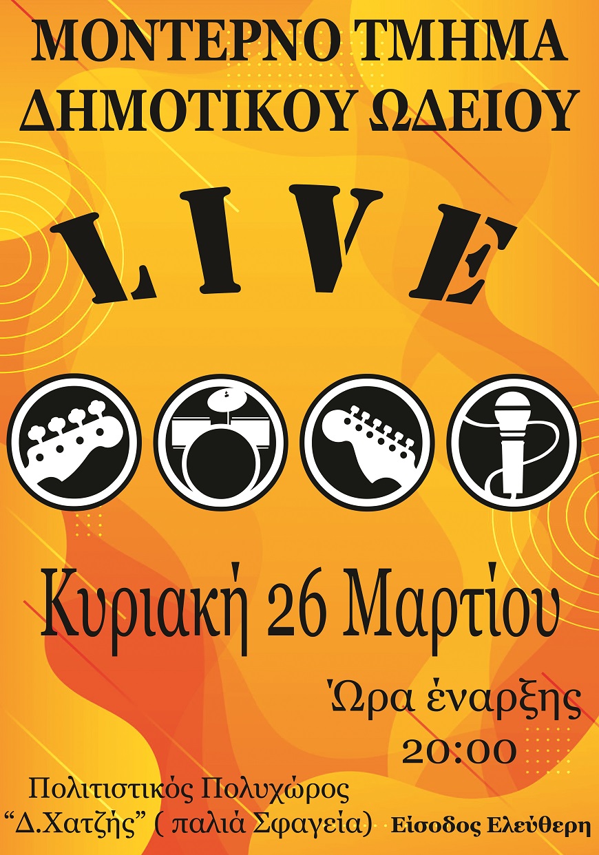 Pop και Rock τραγούδια από το Μοντέρνο Τμήμα του Δημοτικού Ωδείου ...
