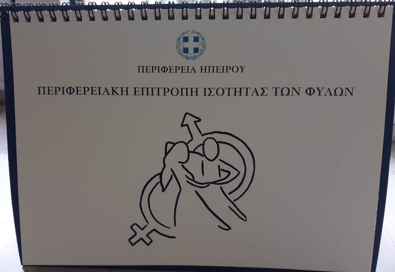 Νέο λογότυπο για την Επιτροπή Ισότητας Φύλων - EPIRUS Online