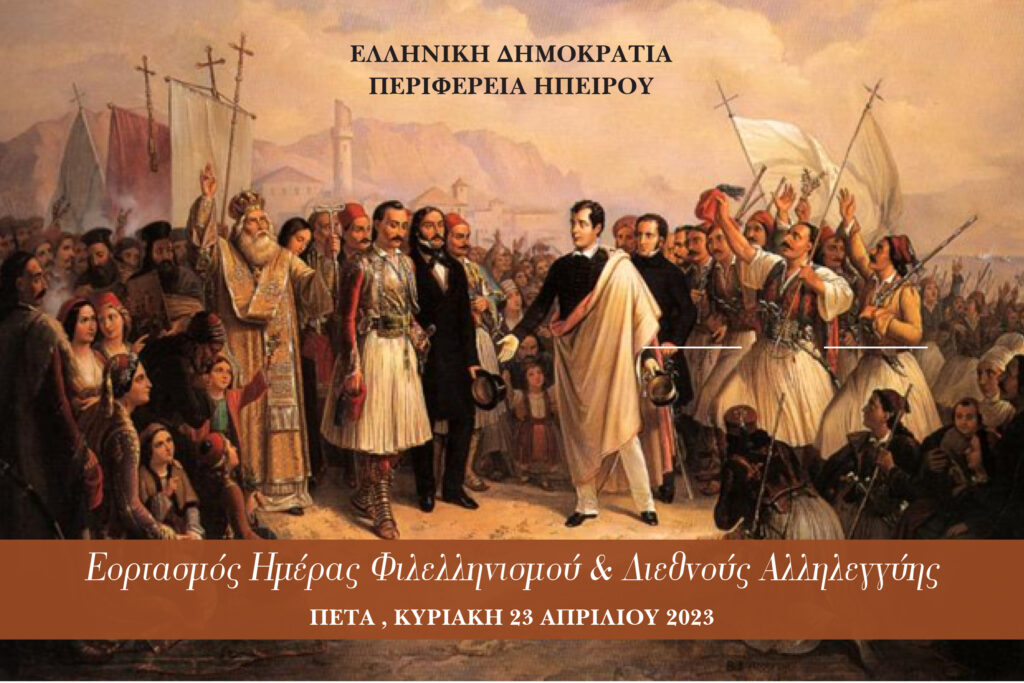 Στο Πέτα ο εορτασμός της Ημέρας Φιλελληνισμού - EPIRUS Online