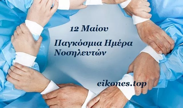 12 Μαΐου- Παγκόσμια ημέρα νοσηλευτών - EPIRUS Online