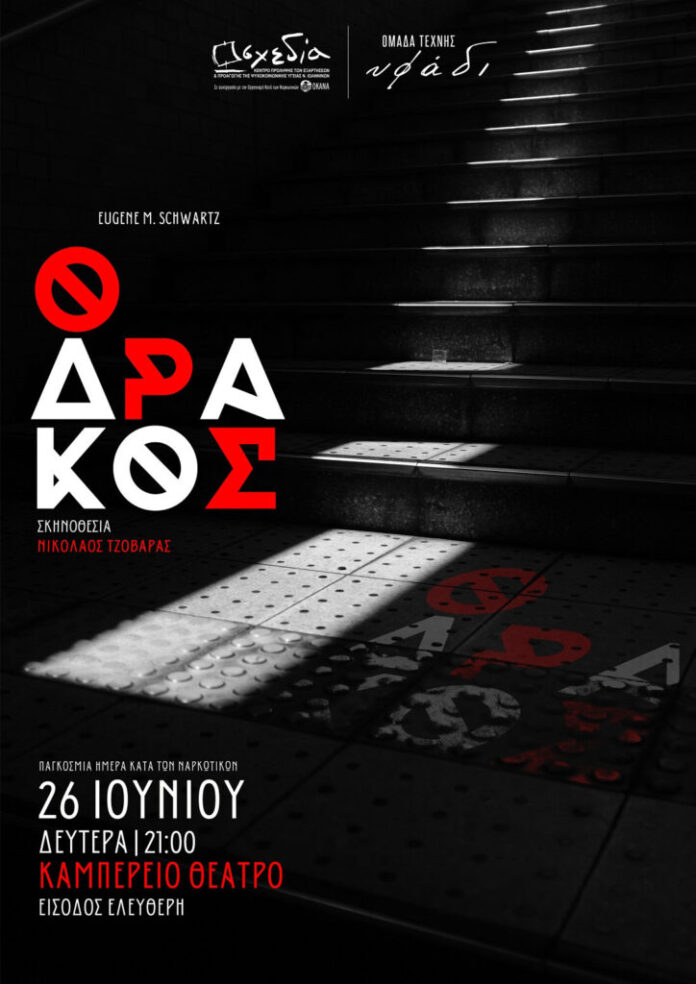 Ο «Δράκος» από τη Σχεδία και την Ομάδα Τέχνης Υφάδι - EPIRUS Online