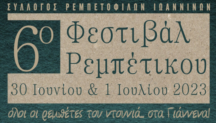 Ένα διήμερο γεμάτο με ρεμπέτικη μουσική - EPIRUS Online