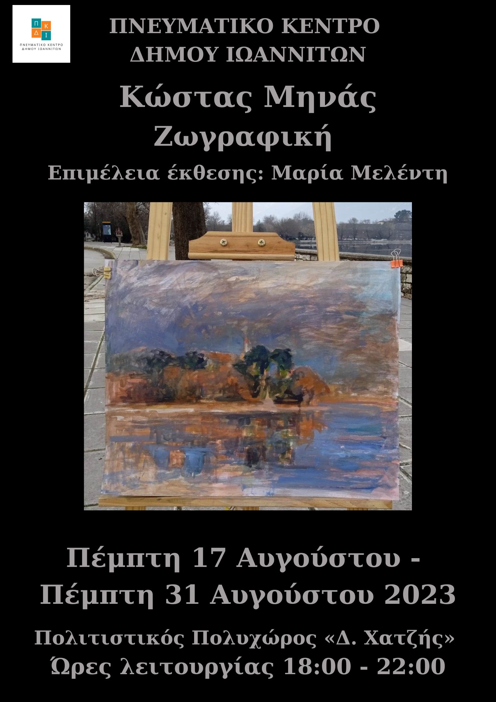 Έκθεση ζωγραφικής με έργα του Κώστα Μηνά - EPIRUS Online