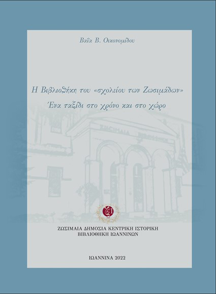 Ιστορικές διαδρομές για τη Βιβλιοθήκη και το κτίριο - EPIRUS Online