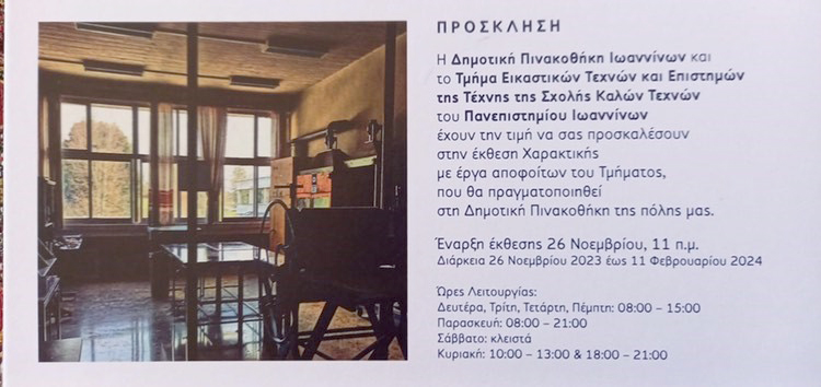 Έκθεση Χαρακτικής αποφοίτων του Τμήματος Εικαστικών Τεχνών - EPIRUS Online