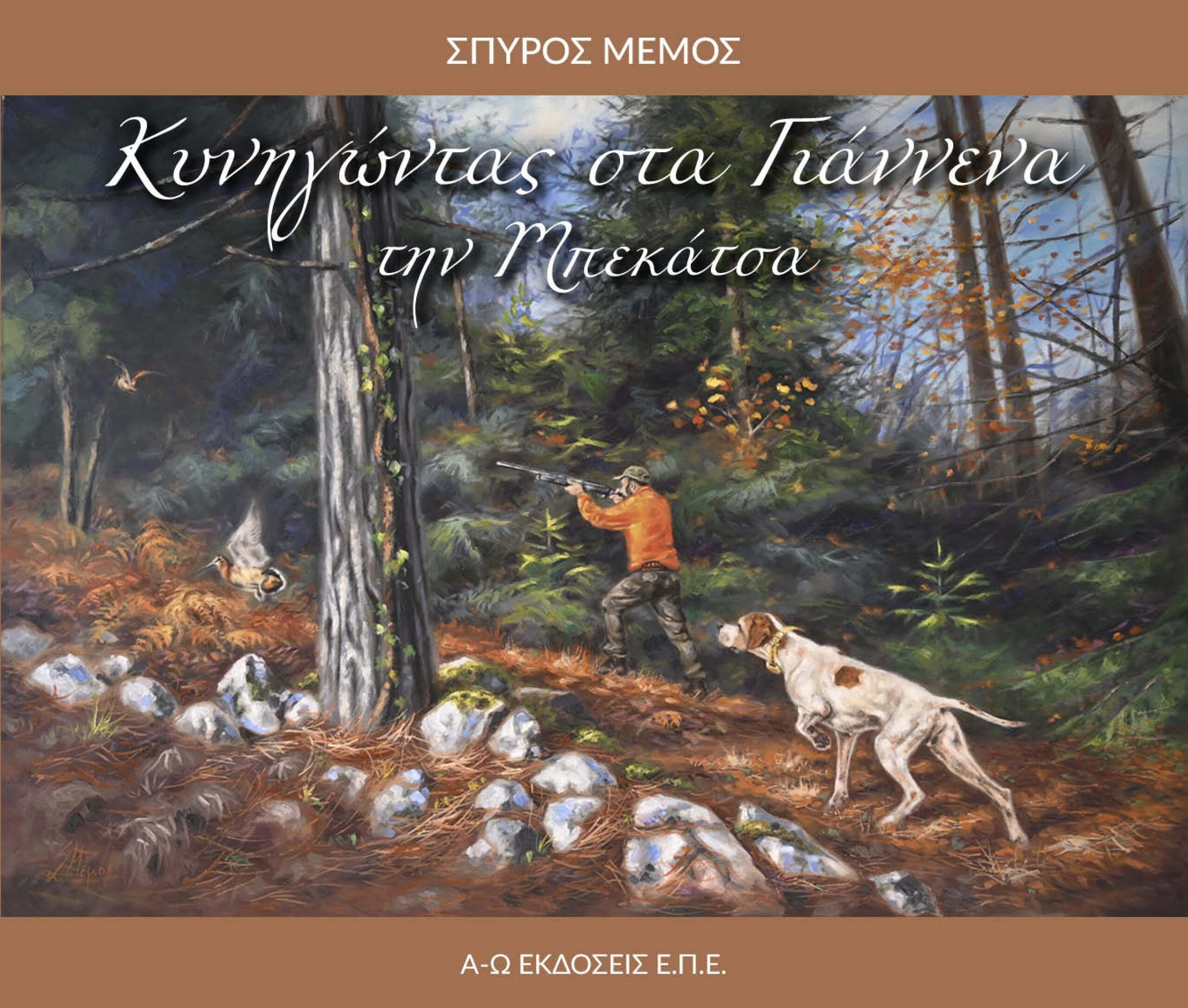 «Περιβάλλον – Κυνήγι, μύθοι και αλήθειες», με ένα βιβλίο για το κυνήγι ...