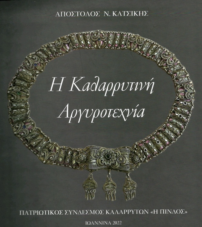 Παρουσιάζεται η «Καλαρρυτινή Αργυροτεχνία» - EPIRUS Online