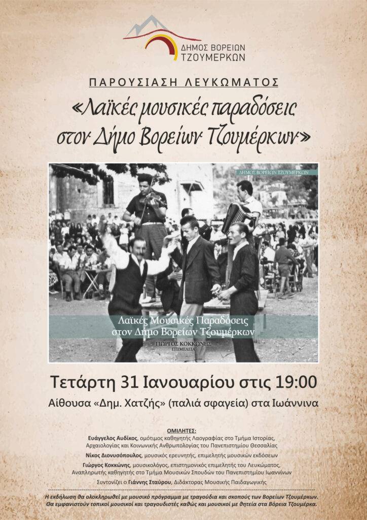 Λαϊκές μουσικές παραδόσεις στον Δήμο Βορείων Τζουμέρκων - EPIRUS Online