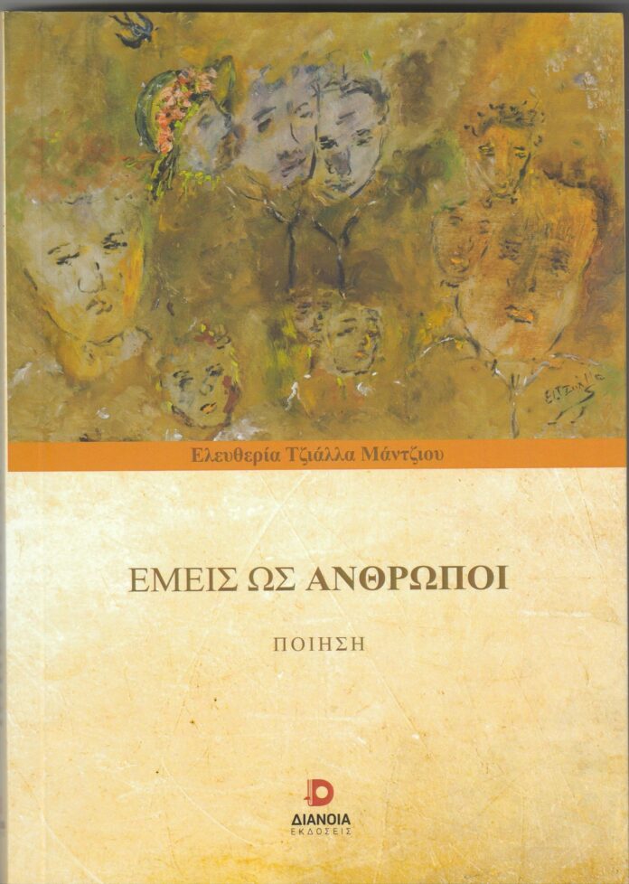 «Εμείς ως άνθρωποι» μια ποιητική συλλογή της Ελευθερίας Τζιάλλα ...